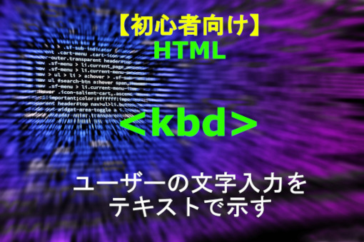 【kbdタグ】ユーザーの文字入力をテキストで示してみよう！「HTML・解説・初心者向け」- ノブレコ • ノブレコ